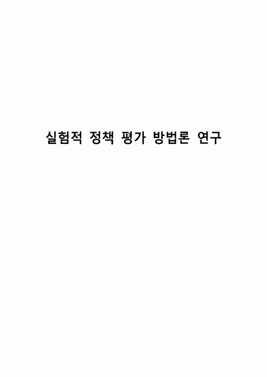 실험적 정책 평가 방법론 연구