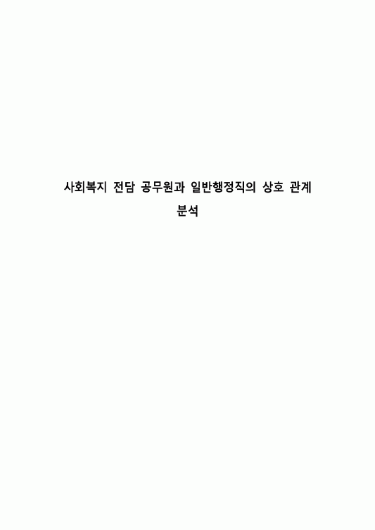 사회복지 전담 공무원과 일반행정직의 상호 관계 분석