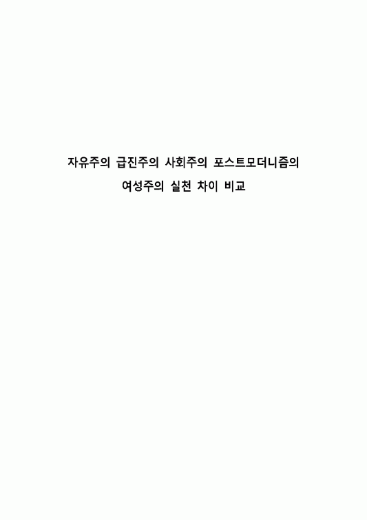 자유주의 급진주의 사회주의 포스트모더니즘의 여성주의 실천 차이 비교