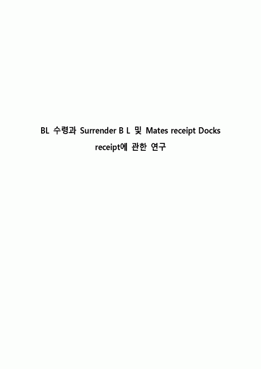BL 수령과 Surrender B L 및 Mates receipt Docks receipt에 관한 연구