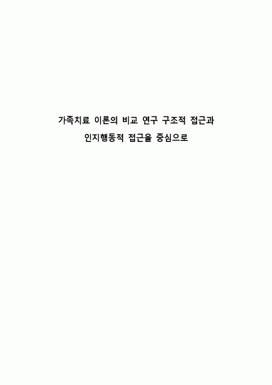 가족치료 이론의 비교 연구 구조적 접근과 인지행동적 접근을 중심으로
