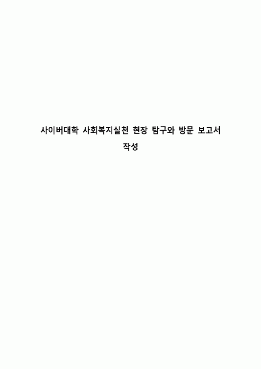 사이버대학 사회복지실천 현장 탐구와 방문 보고서 작성