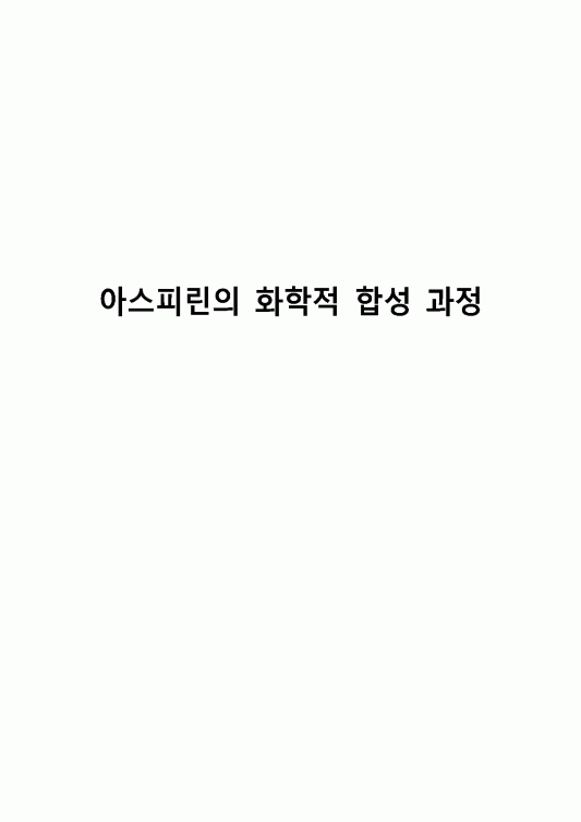 아스피린의 화학적 합성 과정