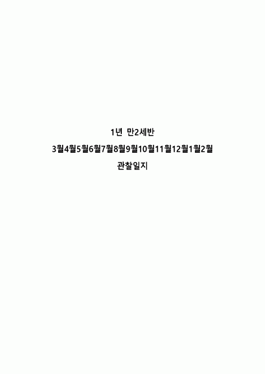 1년 만2세반 3월4월5월6월7월8월9월10월11월12월1월2월 관찰일지