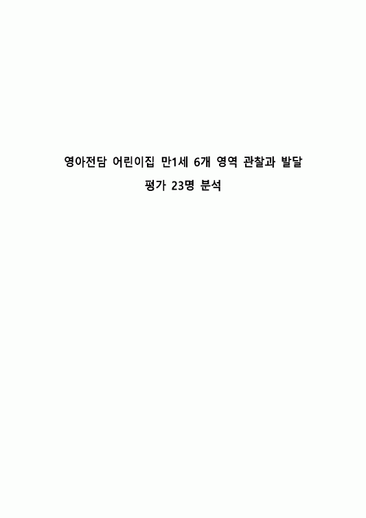 영아전담 어린이집 만1세 6개 영역 관찰과 발달 평가 23명 분석