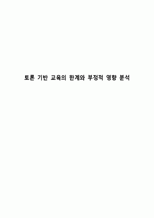 토론 기반 교육의 한계와 부정적 영향 분석