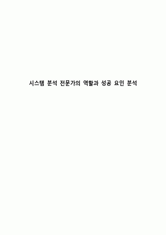 시스템 분석 전문가의 역할과 성공 요인 분석