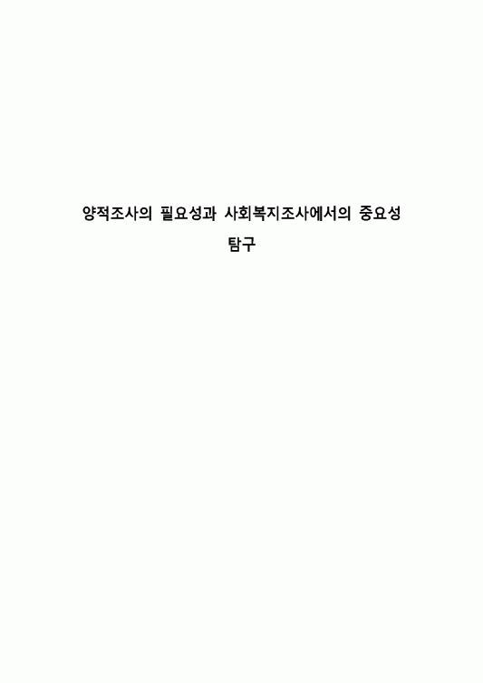 양적조사의 필요성과 사회복지조사에서의 중요성 탐구