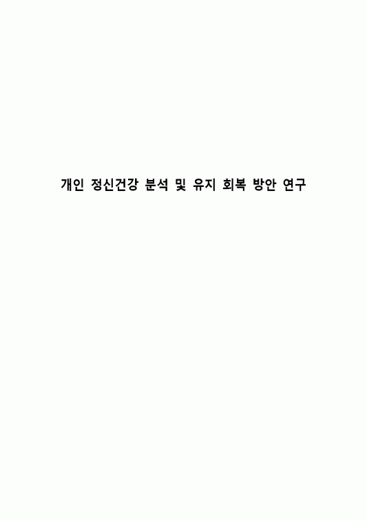 개인 정신건강 분석 및 유지 회복 방안 연구