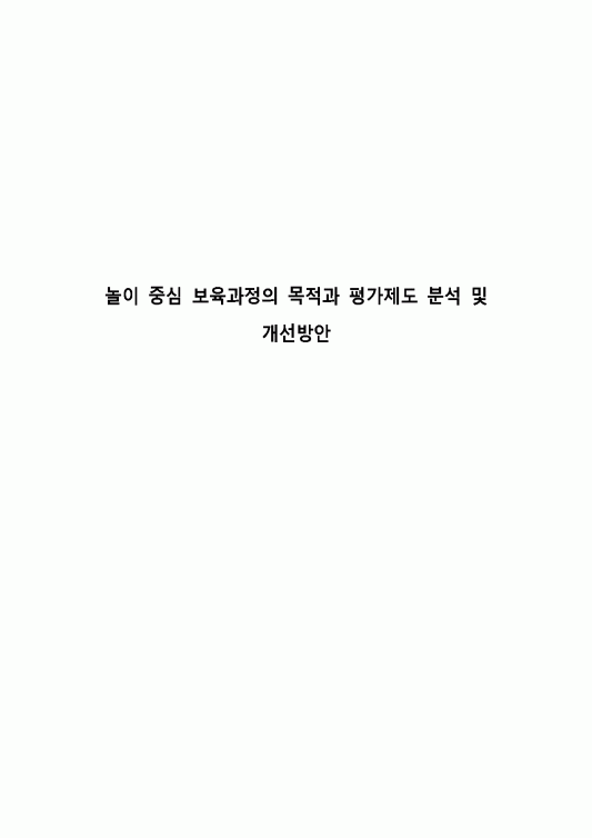 놀이 중심 보육과정의 목적과 평가제도 분석 및 개선방안