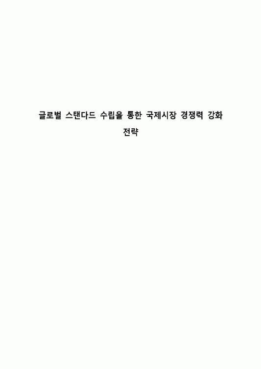 글로벌 스탠다드 수립을 통한 국제시장 경쟁력 강화 전략