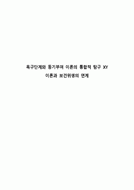 욕구단계와 동기부여 이론의 통합적 탐구 XY 이론과 보건위생의 연계