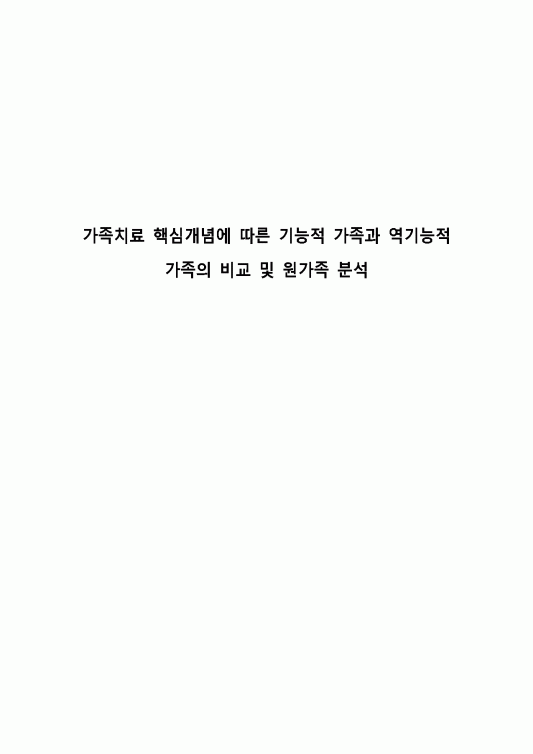 가족치료 핵심개념에 따른 기능적 가족과 역기능적 가족의 비교 및 원가족 분석