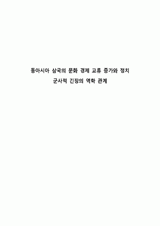 동아시아 삼국의 문화 경제 교류 증가와 정치 군사적 긴장의 역학 관계