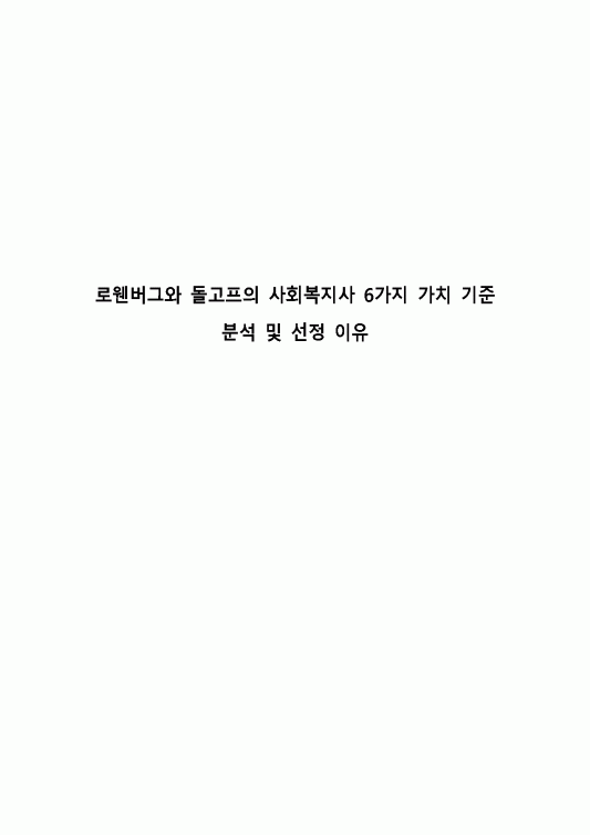 로웬버그와 돌고프의 사회복지사 6가지 가치 기준 분석 및 선정 이유