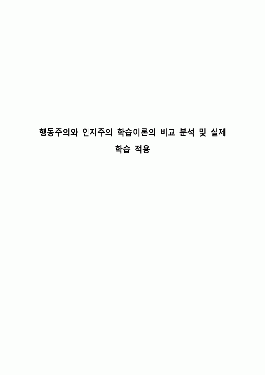 행동주의와 인지주의 학습이론의 비교 분석 및 실제 학습 적용
