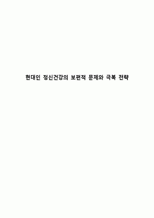 현대인 정신건강의 보편적 문제와 극복 전략