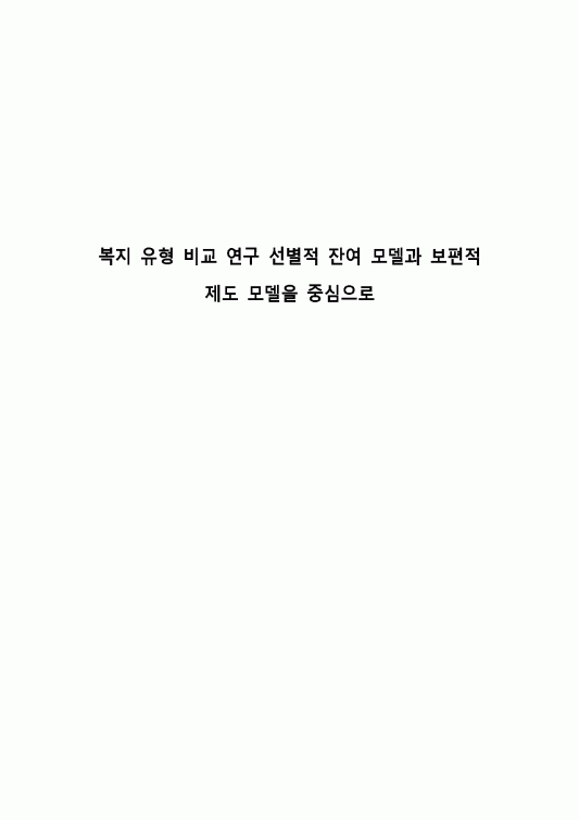 복지 유형 비교 연구 선별적 잔여 모델과 보편적 제도 모델을 중심으로