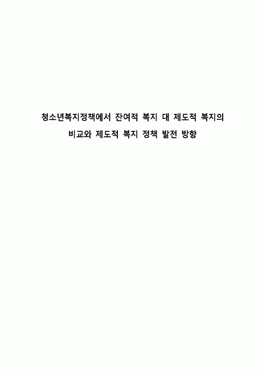 청소년복지정책에서 잔여적 복지 대 제도적 복지의 비교와 제도적 복지 정책 발전 방향
