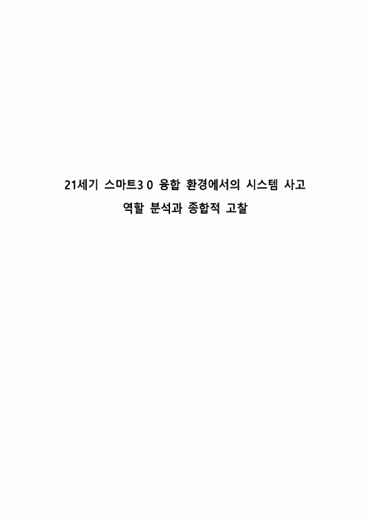 21세기 스마트3 0 융합 환경에서의 시스템 사고 역할 분석과 종합적 고찰