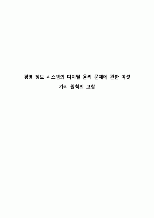 경영 정보 시스템의 디지털 윤리 문제에 관한 여섯 가지 원칙의 고찰