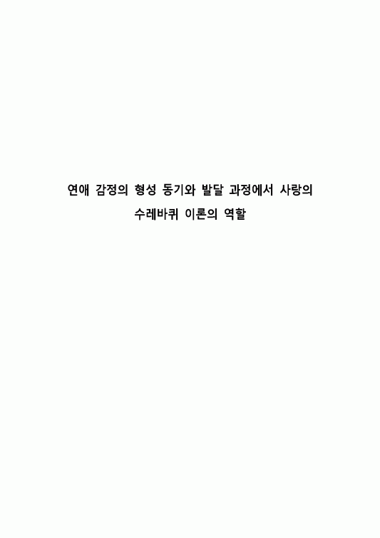 연애 감정의 형성 동기와 발달 과정에서 사랑의 수레바퀴 이론의 역할