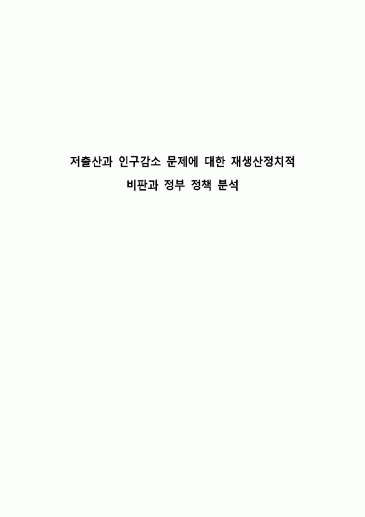 저출산과 인구감소 문제에 대한 재생산정치적 비판과 정부 정책 분석