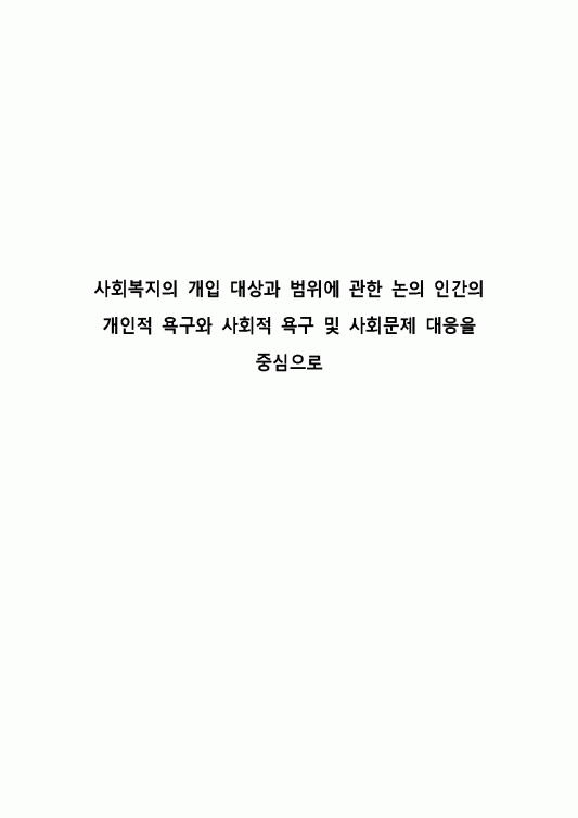 사회복지의 개입 대상과 범위에 관한 논의 인간의 개인적 욕구와 사회적 욕구 및 사회문제 대응을 중심으로