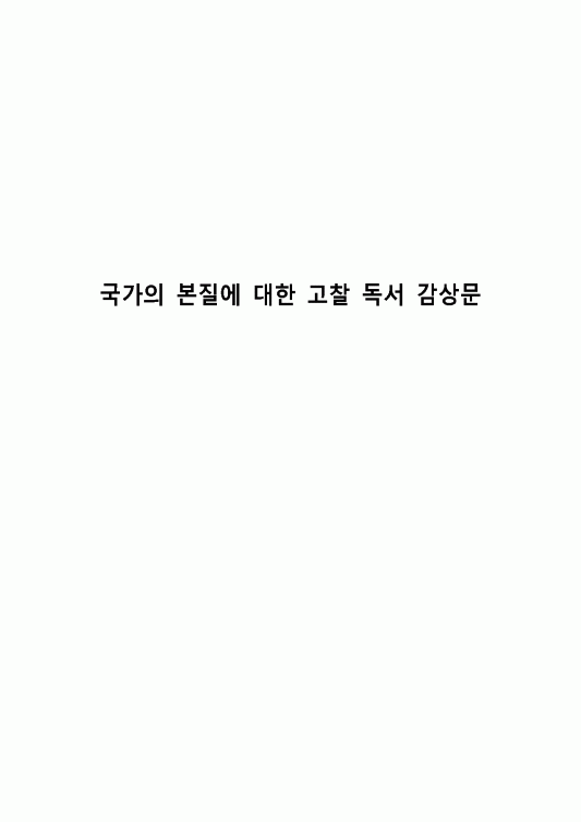 국가의 본질에 대한 고찰 독서 감상문