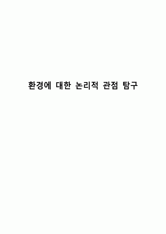 환경에 대한 논리적 관점 탐구