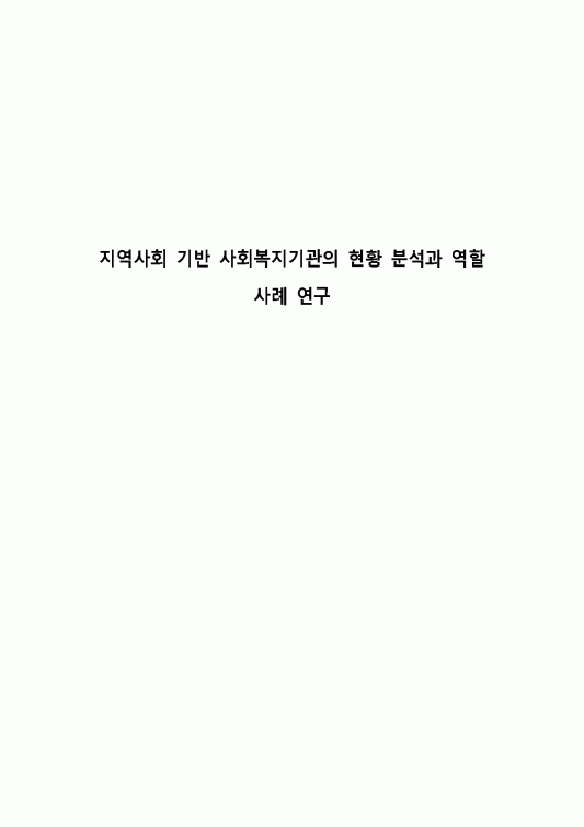 지역사회 기반 사회복지기관의 현황 분석과 역할 사례 연구