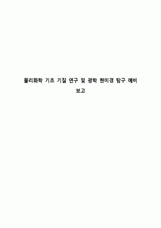 물리화학 기초 기질 연구 및 광학 현미경 탐구 예비 보고