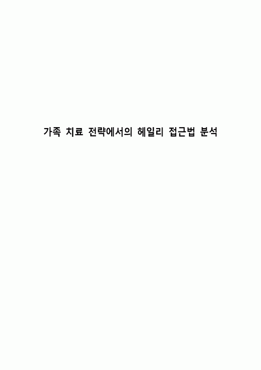 가족 치료 전략에서의 헤일리 접근법 분석