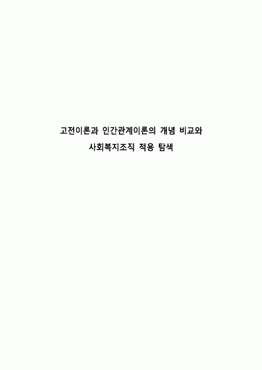 고전이론과 인간관계이론의 개념 비교와 사회복지조직 적용 탐색