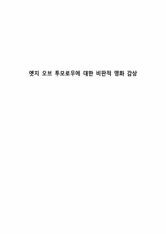 엣지 오브 투모로우에 대한 비판적 영화 감상