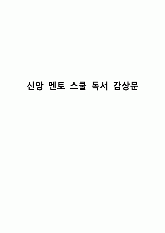 신앙 멘토 스쿨 독서 감상문