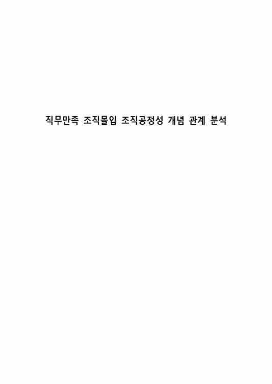 직무만족 조직몰입 조직공정성 개념 관계 분석