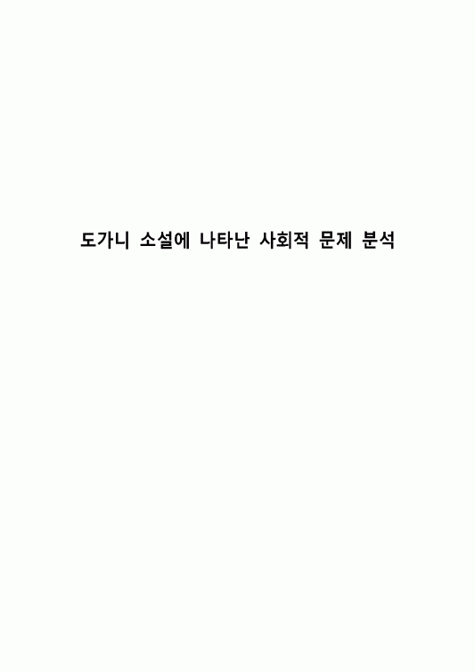 도가니 소설에 나타난 사회적 문제 분석