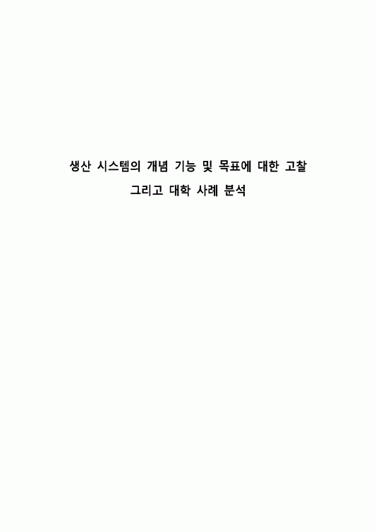 생산 시스템의 개념 기능 및 목표에 대한 고찰 그리고 대학 사례 분석