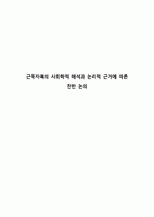 근묵자흑의 사회학적 해석과 논리적 근거에 따른 찬반 논의