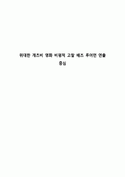 위대한 개츠비 영화 비평적 고찰 배즈 루어먼 연출 중심