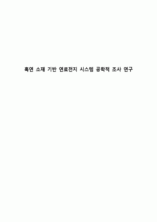 흑연 소재 기반 연료전지 시스템 공학적 조사 연구