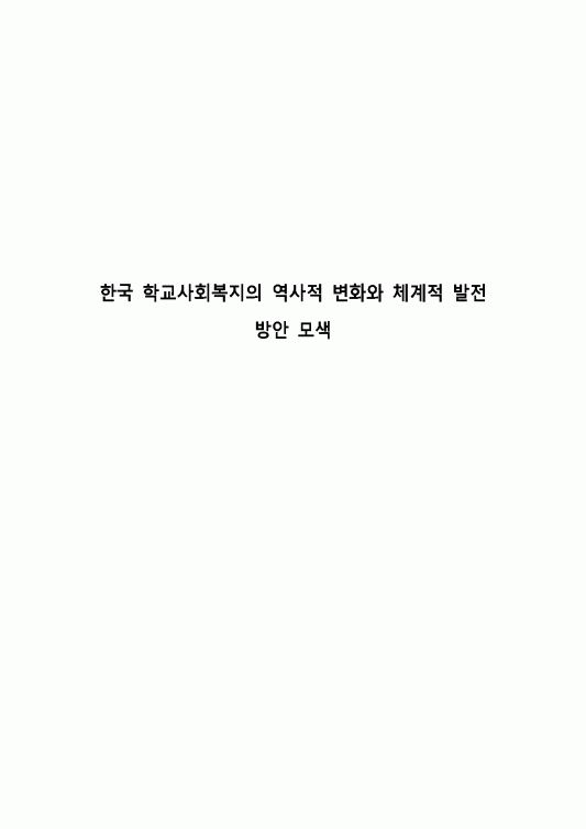 한국 학교사회복지의 역사적 변화와 체계적 발전 방안 모색