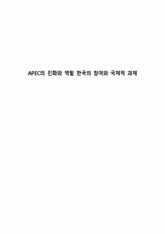 APEC의 진화와 역할 한국의 참여와 국제적 과제