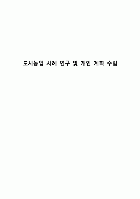 도시농업 사례 연구 및 개인 계획 수립