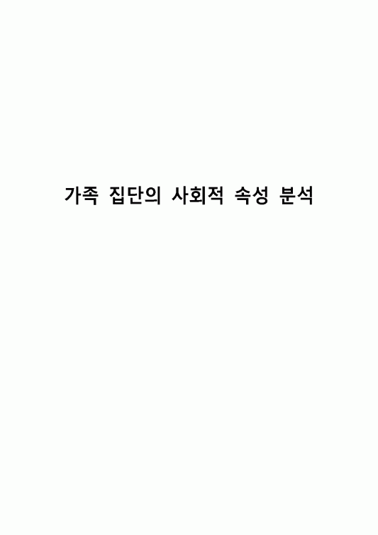 가족 집단의 사회적 속성 분석