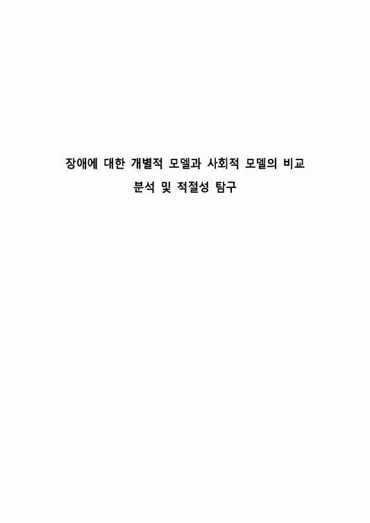 장애에 대한 개별적 모델과 사회적 모델의 비교 분석 및 적절성 탐구