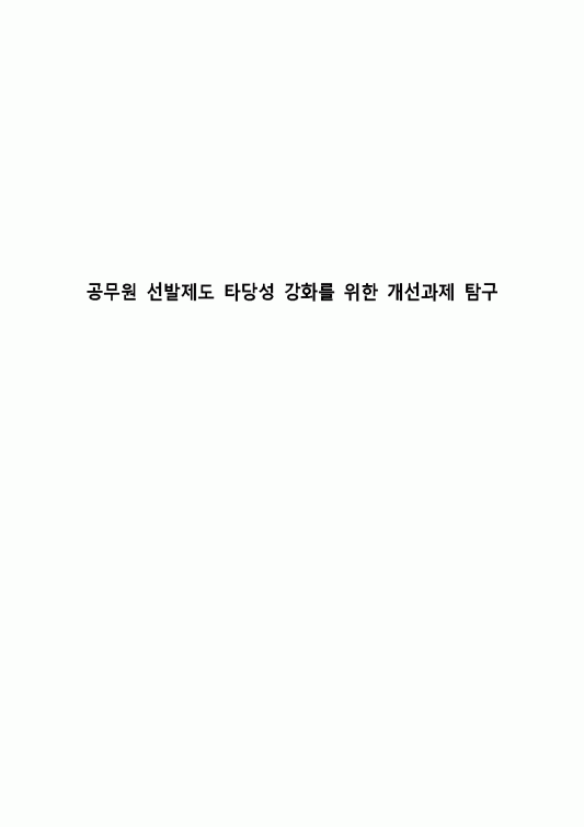 공무원 선발제도 타당성 강화를 위한 개선과제 탐구