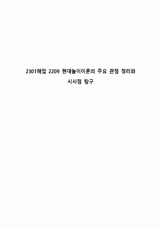 2301해업 2209 현대놀이이론의 주요 관점 정리와 시사점 탐구