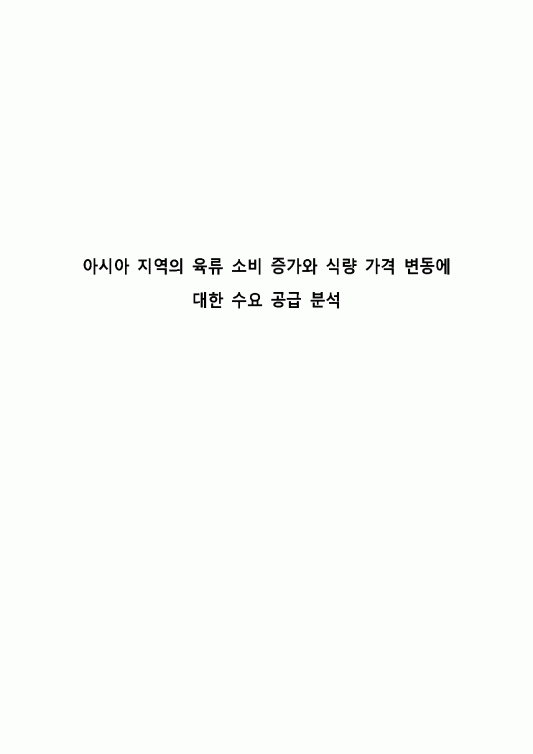 아시아 지역의 육류 소비 증가와 식량 가격 변동에 대한 수요 공급 분석